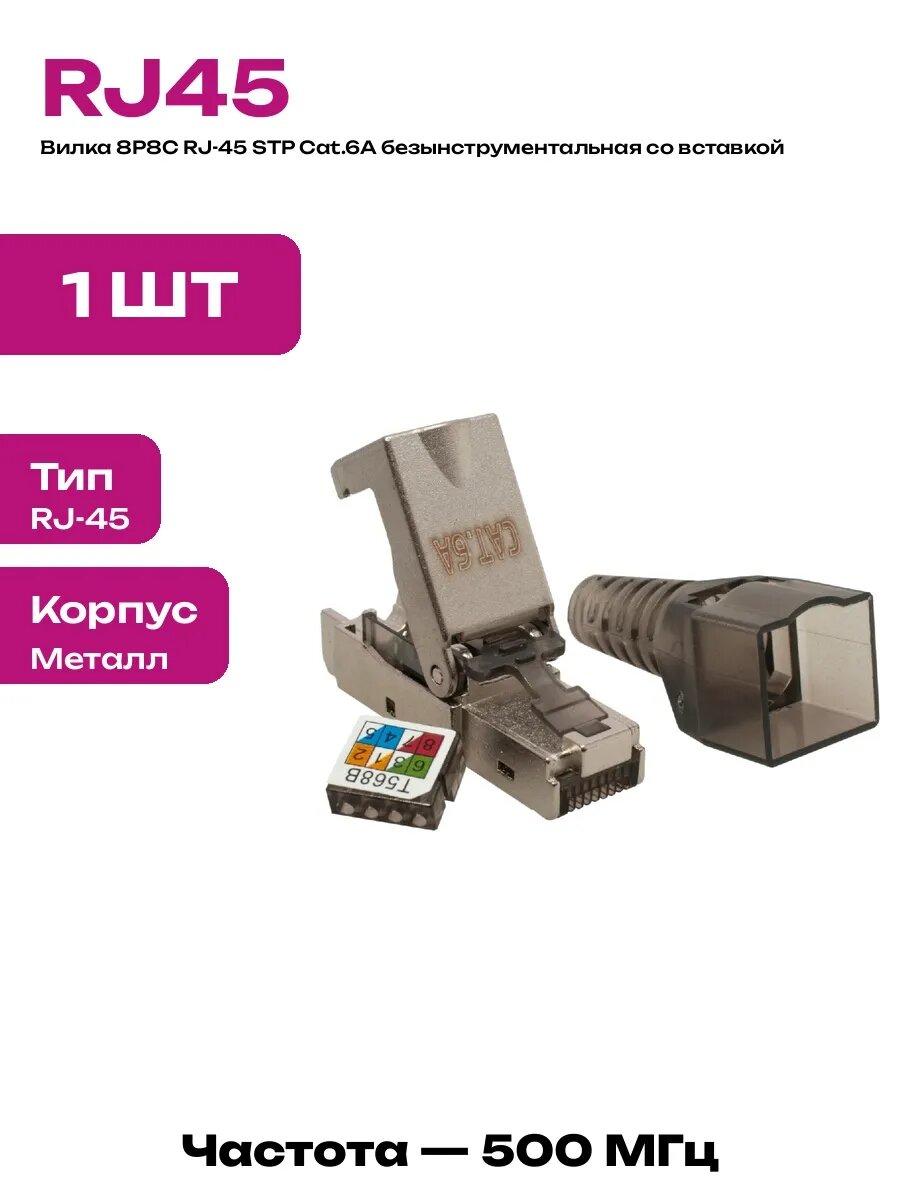 Коннектор 8P8C RJ-45 STP Cat.6A экранированный безынструмент
