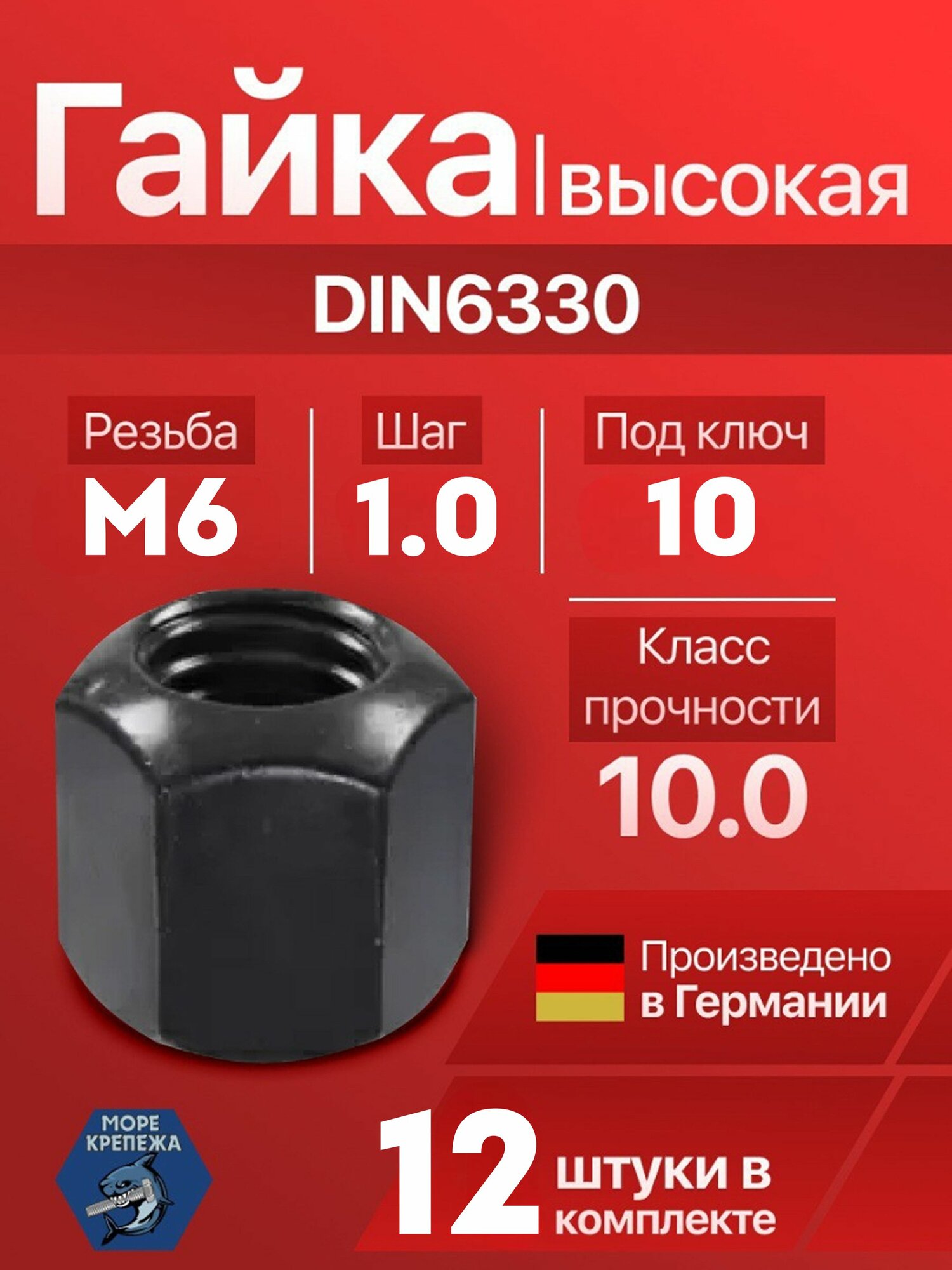 Гайка М6 х 1.0 высокая высокопрочная DIN6330 (10.0), 12 шт. в упаковке