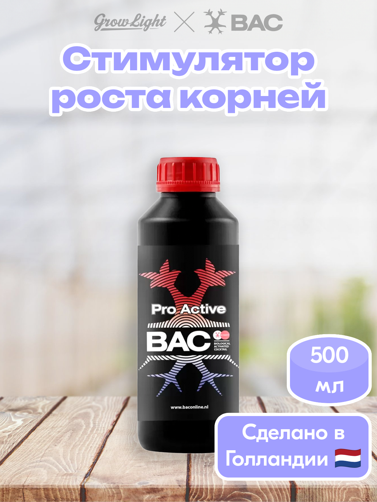 Стимулятор метаболизма растений / Pro Active, 500 мл / BAC
