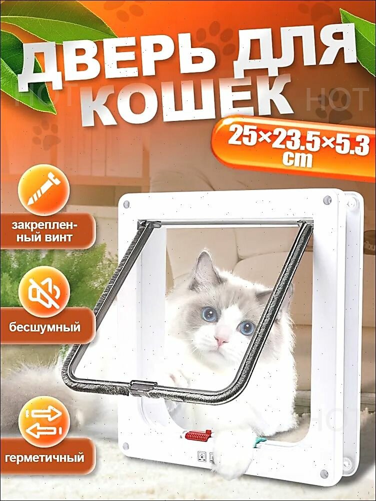 Дверца для кошек / Дверца для животных / Лаз для питомцев