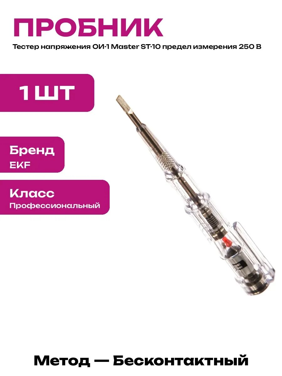 Индикаторная отвертка ОИ-1 Master ST-10 диапазон 70-250 В ОИ