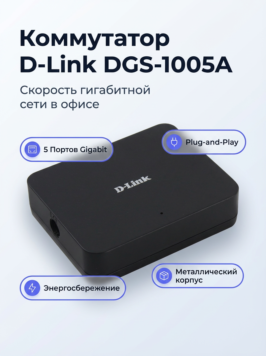 D-Link DGS-1005A/G1A 5-port Gigabit Switch (5UTP 10/100/1000Mbps)