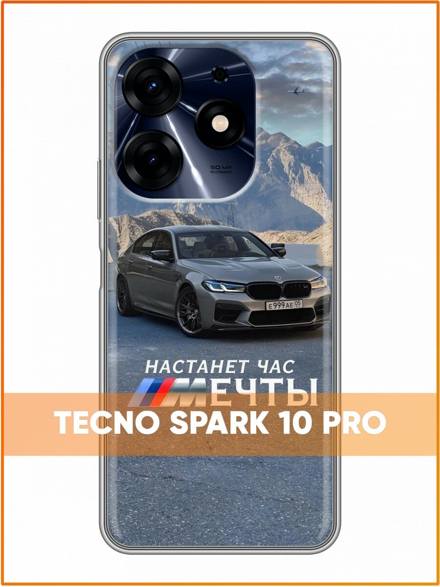 Чехол для Tecno Spark 10 Pro с принтом для парней с БМВ М (Техно Спарк 10 Про)