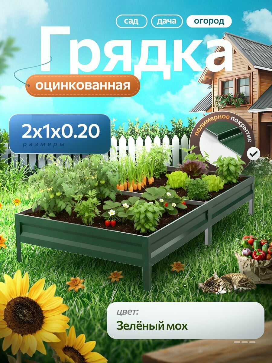 Грядка оцинкованная 2 м на 1 м высота 20 см для сада, огорода и дачи с полимерным покрытием, цвет: зеленый мох