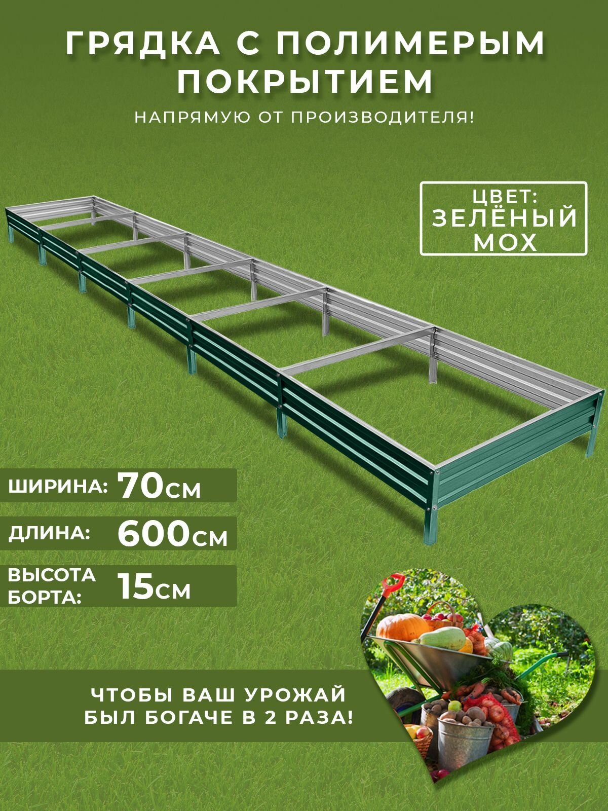 Грядка оцинкованная с полимерным покрытием 0,7х6м высота 15 см. Цвет: зеленый