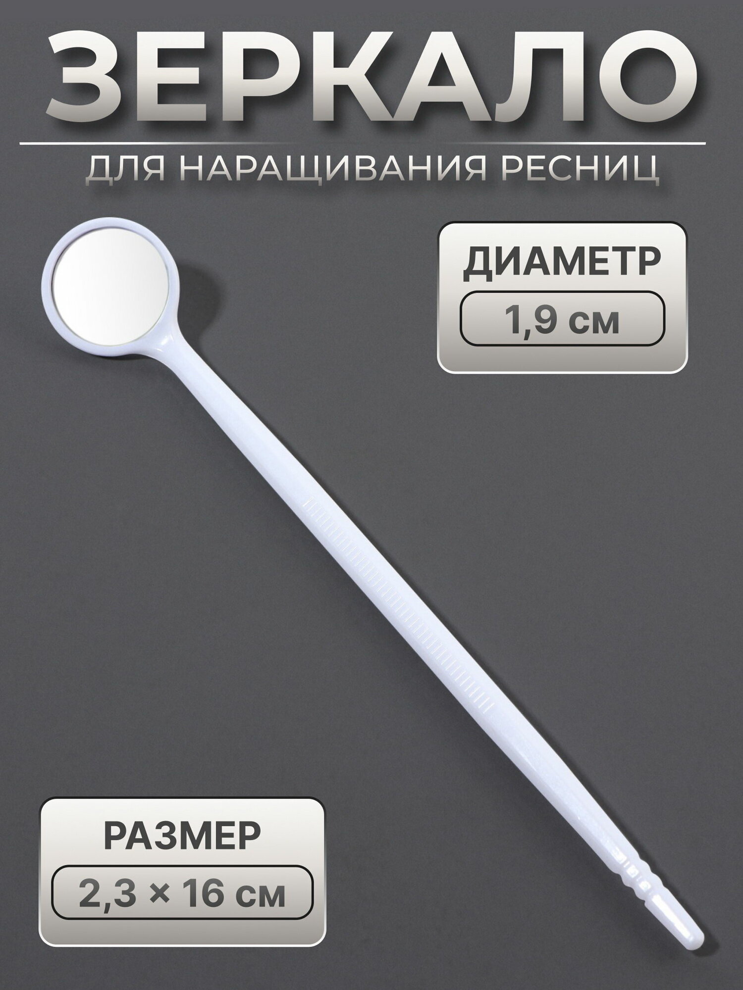 Зеркало для наращивания ресниц, d зеркальной поверхности 1.9 см, белое, 4 шт.