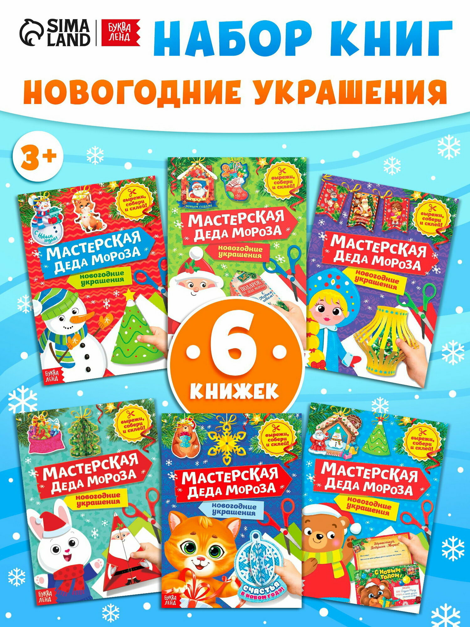 Книжки-вырезалки "Мастерская Деда Мороза", набор 6 шт. по 20 стр.