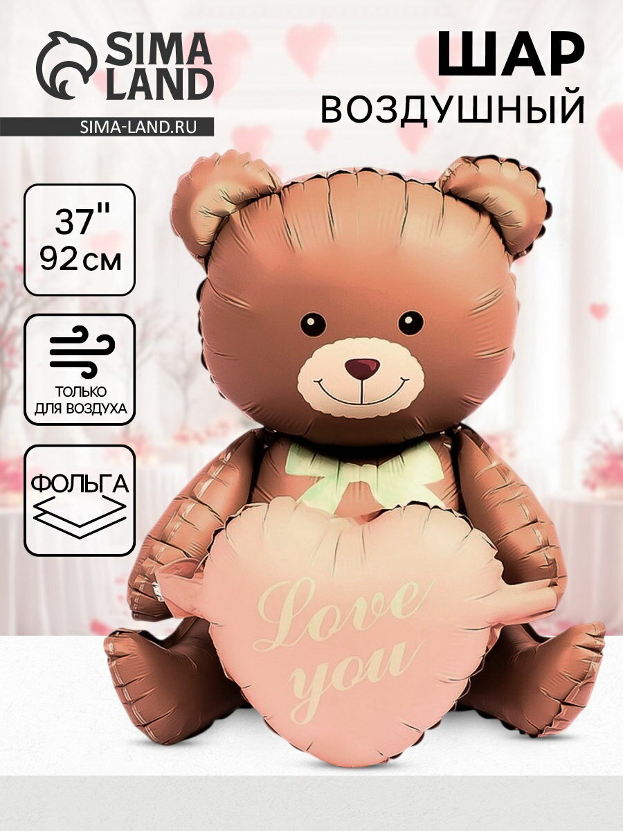 Воздушный шар фольгированный 37"Медвежонок с сердцем", матовый, под воздух