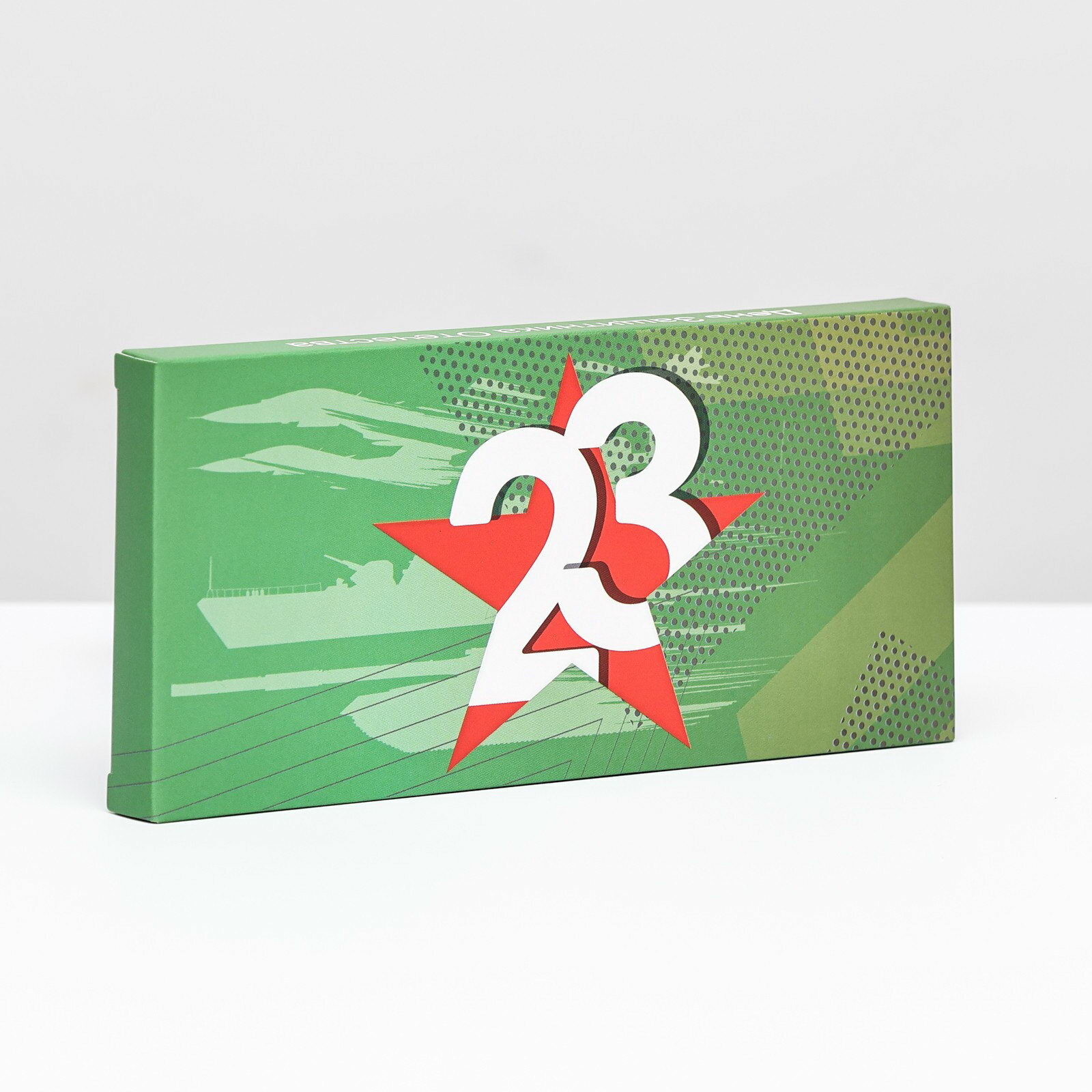 Подарочная коробка под плитку шоколада, без окна "23 Февраля", 17x8x1.4 см, 5 шт.