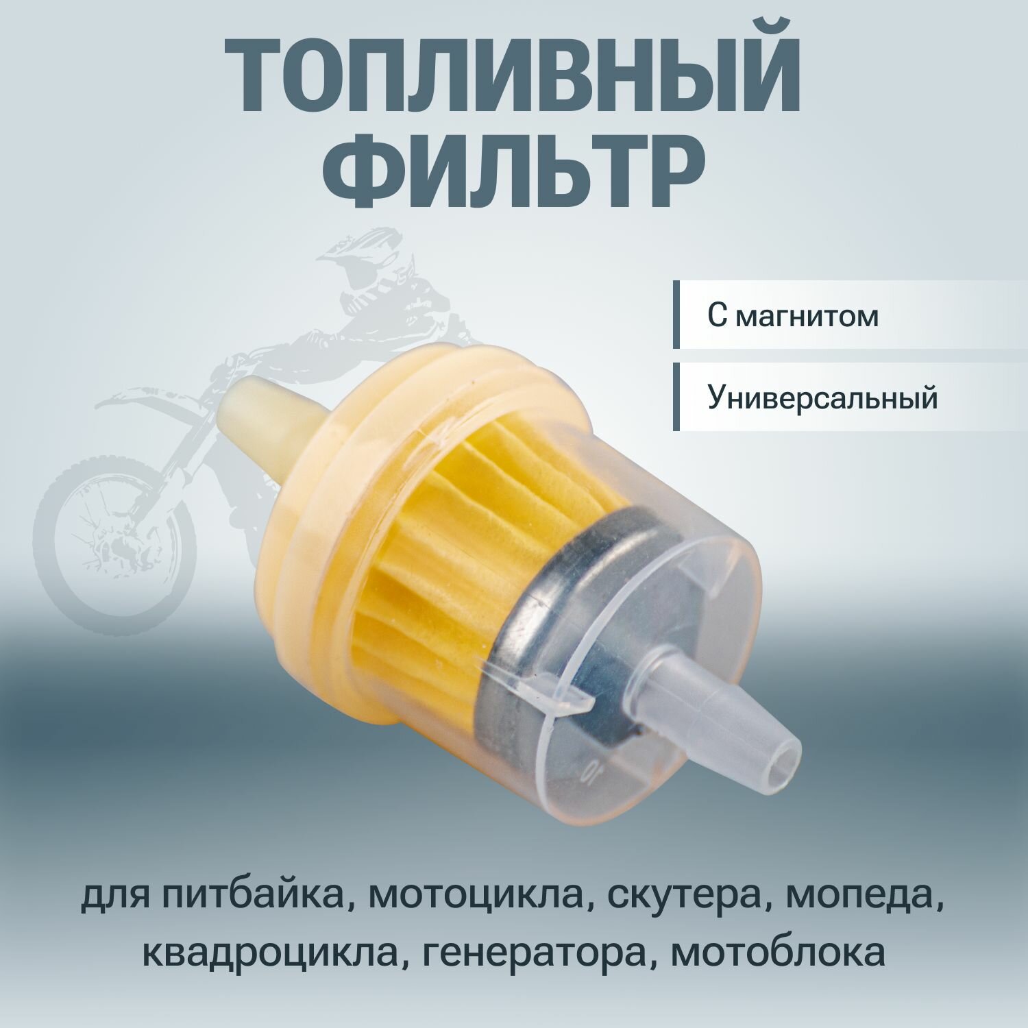 Топливный (бензиновый) фильтр с магнитом для мопеда, мотоцикла, скутера, питбайка, квадроцикла, генератора 1 штука