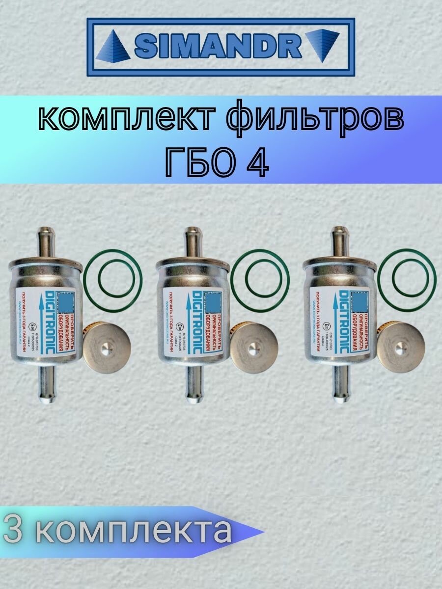 3 набора Газовых фильтров ГБО 4 Tomasetto и Digitroniс