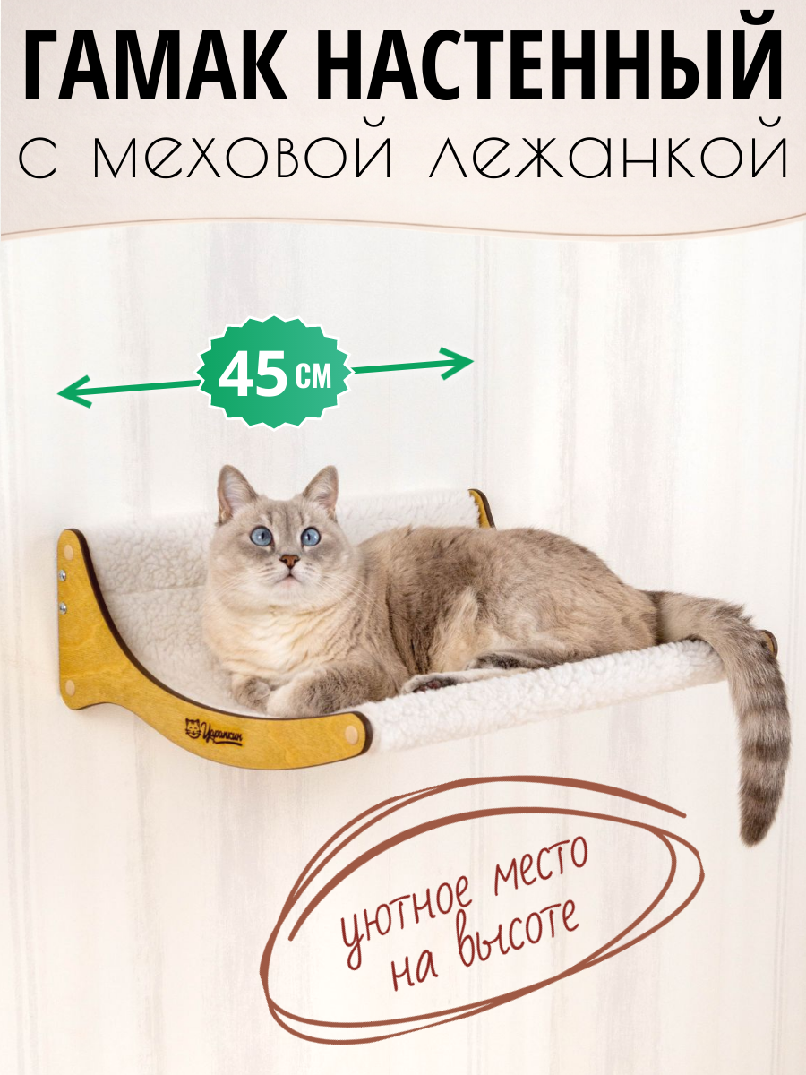 Настенный гамак-лежанка для кошек, ширина 45 см, цвет белый, до 20 кг