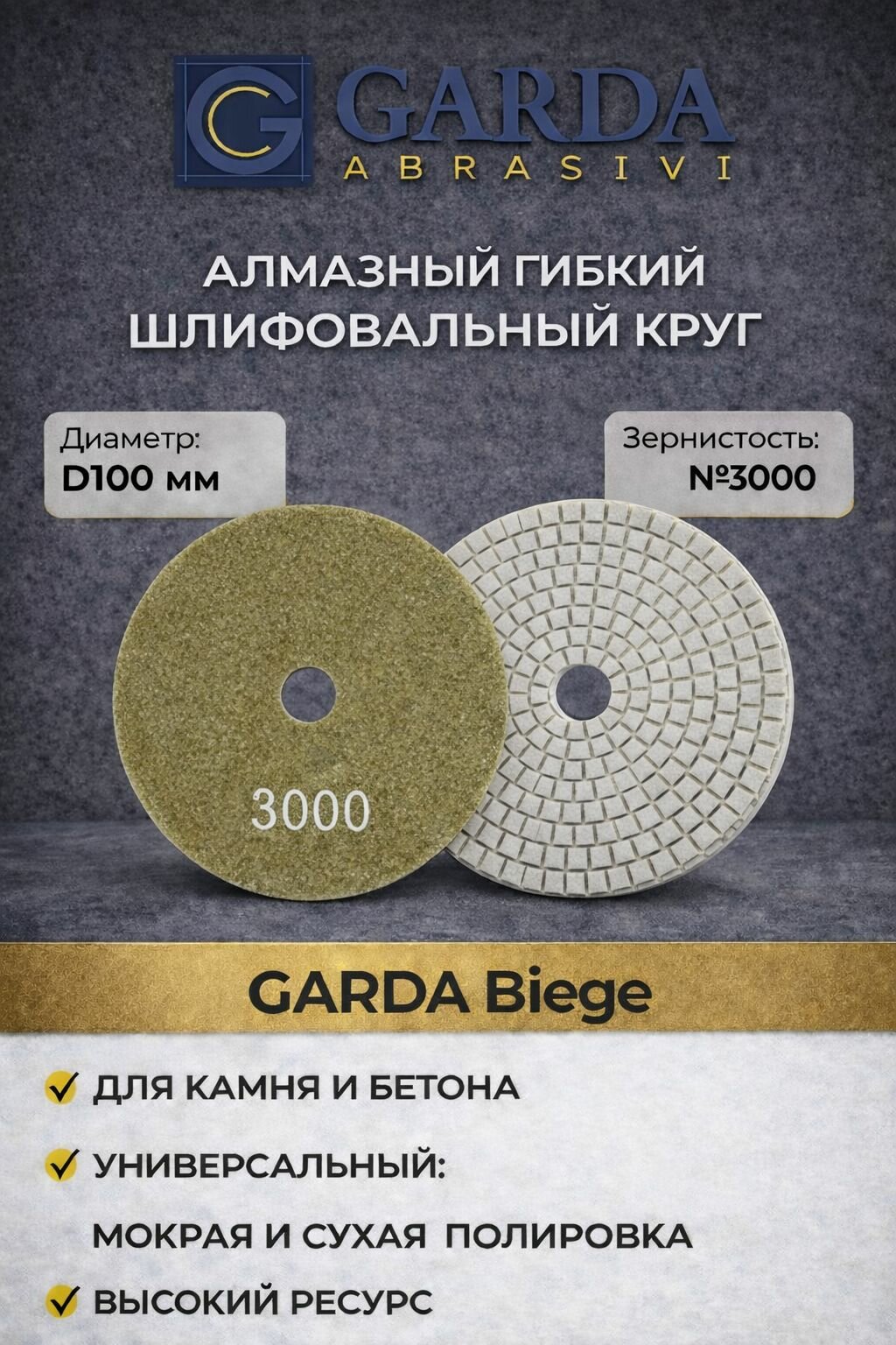 Алмазный гибкий шлифовальный диск GARDA BIEGE D100x4,0 dry №3000