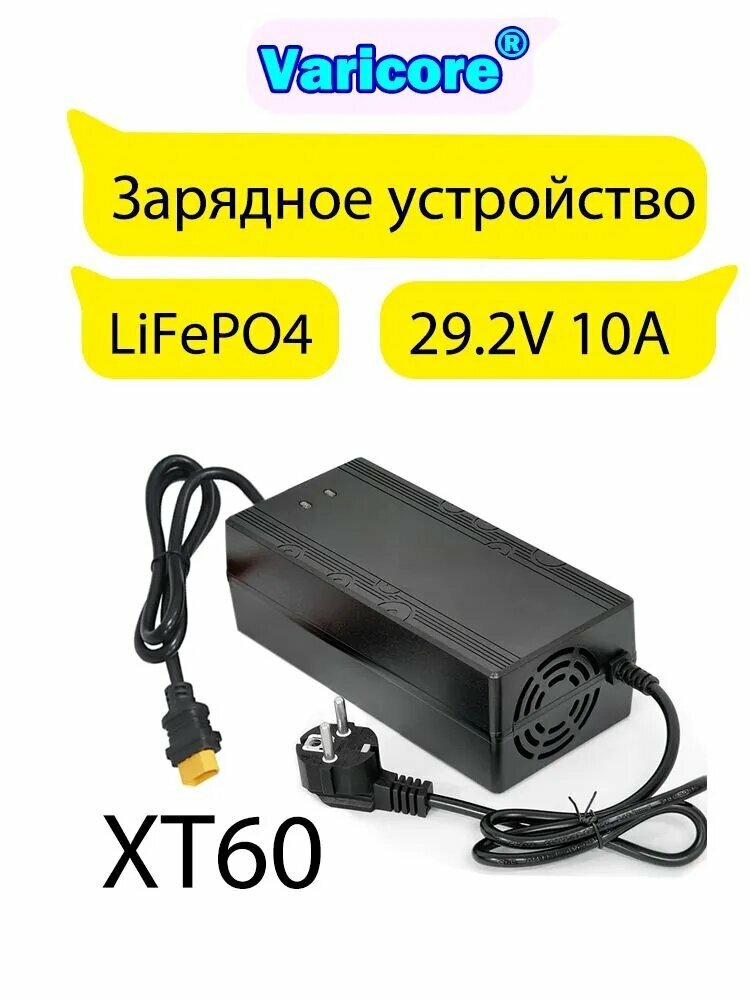 Зарядное устройство LifePo4 XT60 29.2V 10A