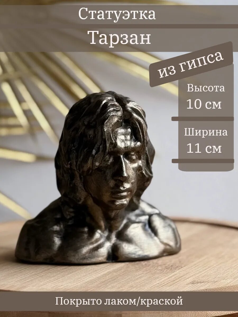 Статуэтка Тарзан, 10 см, ручная работа, из гипса, в цвете, бюст
