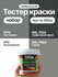 Тестеры резиновой краски набор 4шт для стен