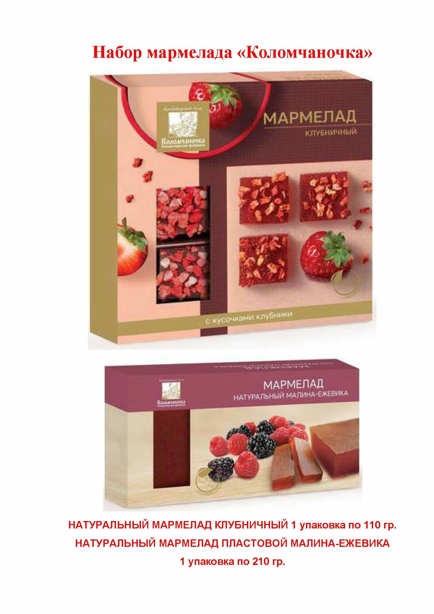 Набор мармелада "Коломчаночка" микс №2: пластовой малина-ежевика 1х210гр. и клубничный 1х110гр.