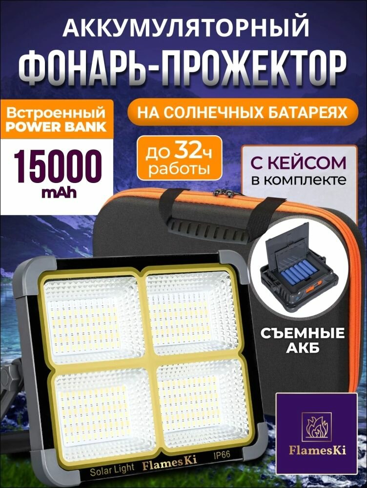 Кемпинговый фонарь FlamesKi, светодиодная технология, аккумулятор, солнечная батарея
