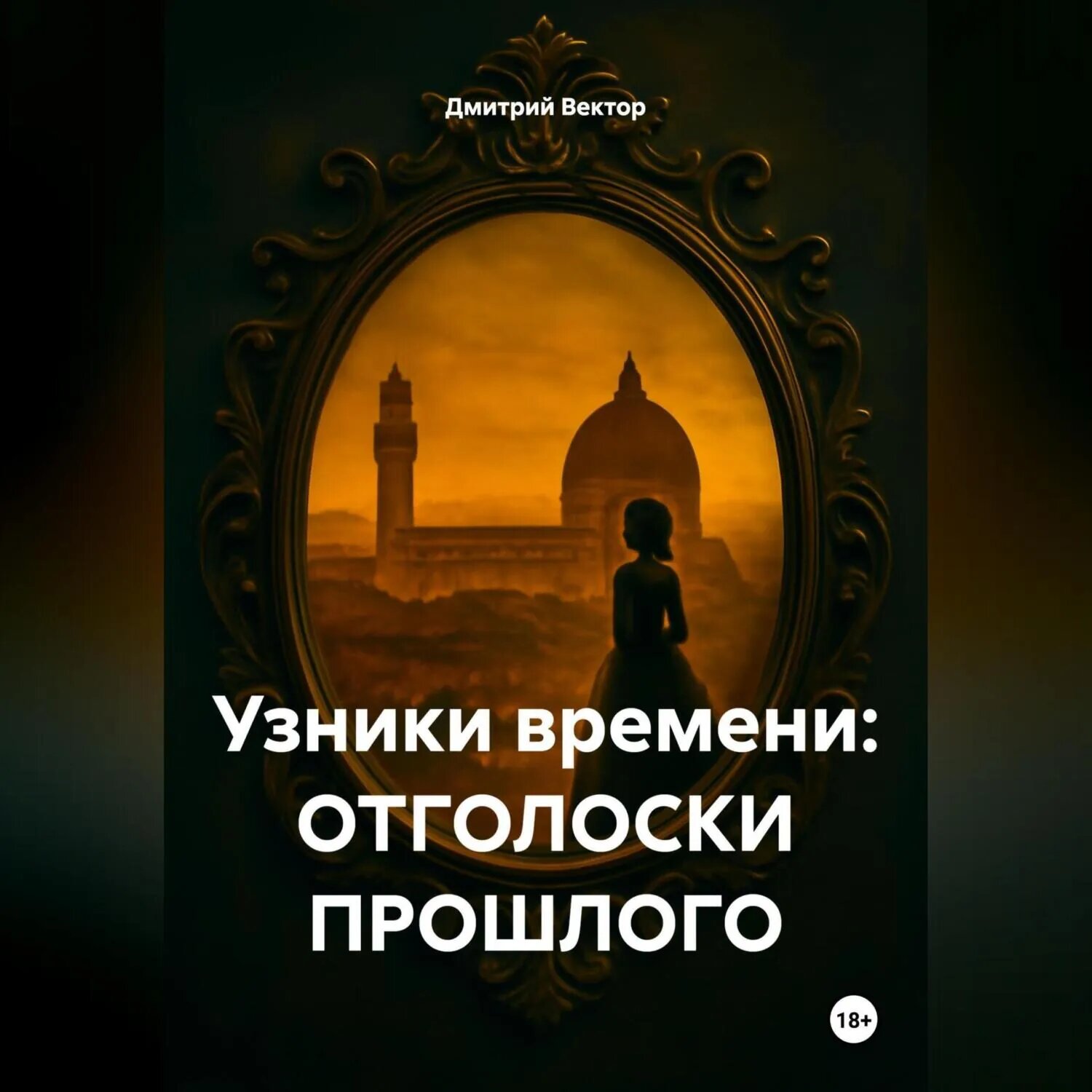Узники времени: отголоски прошлого [Аудиокнига]