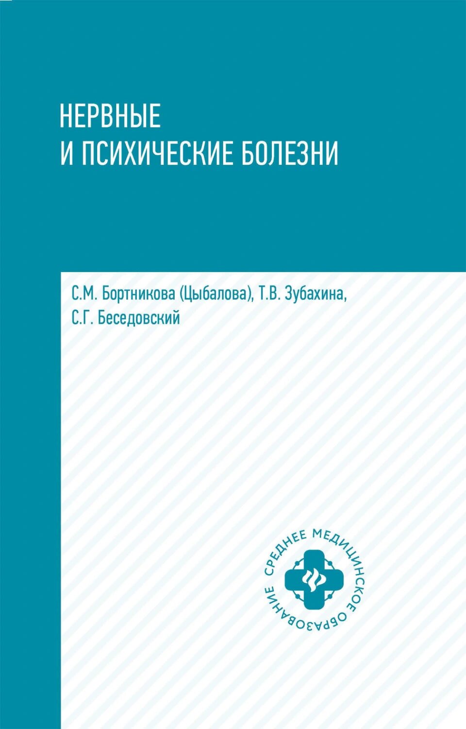 Нервные и психические болезни [Цифровая книга]