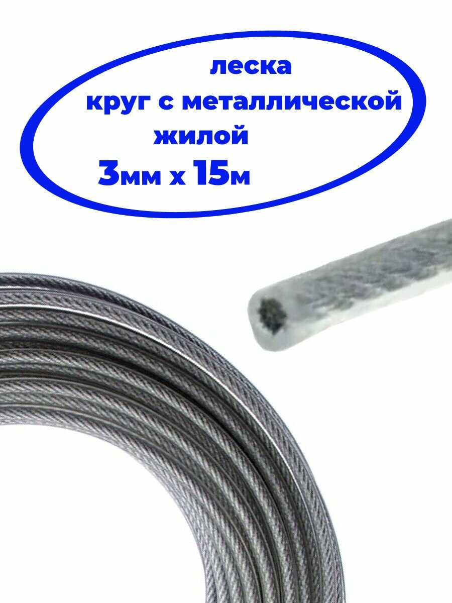 Леска для триммера круг с металлической жилой 3 мм х 15 метров