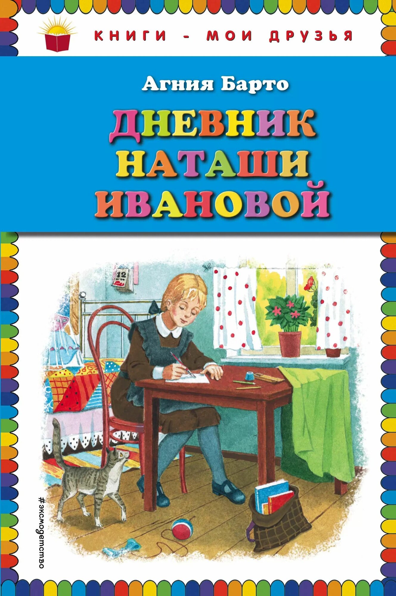 Дневник Наташи Ивановой /Барто А./