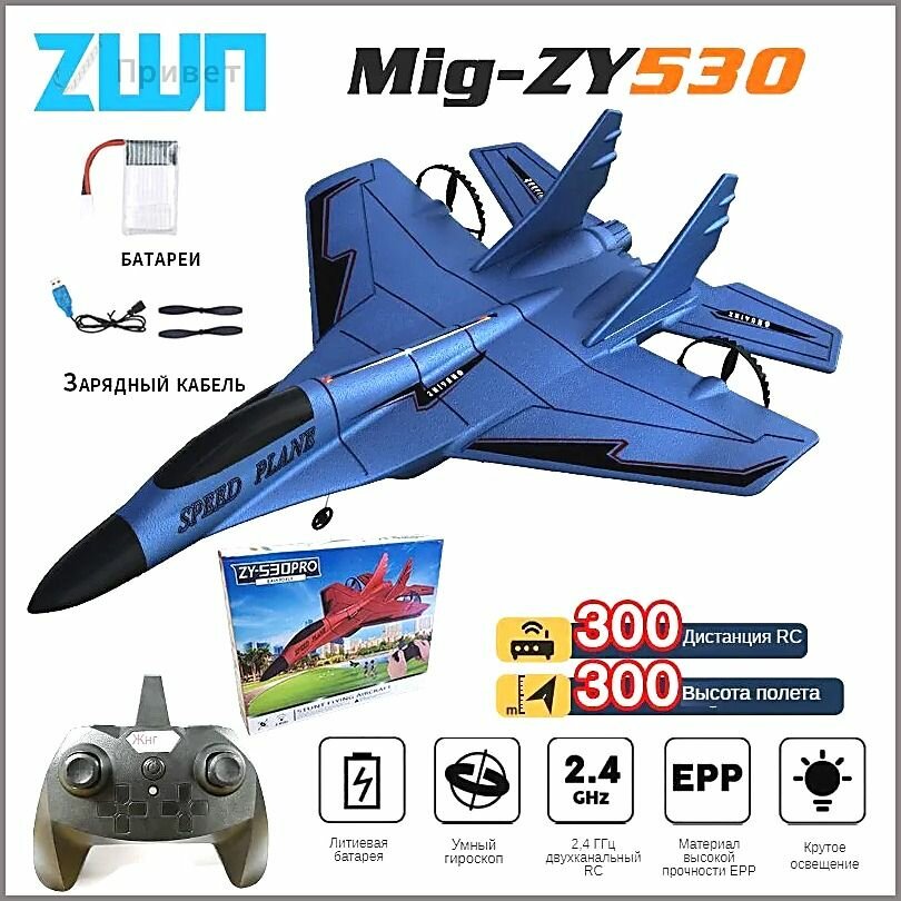 ZHIYANG 530PROX Радиоуправляемый самолет на пульте 44CM Очень большой размер