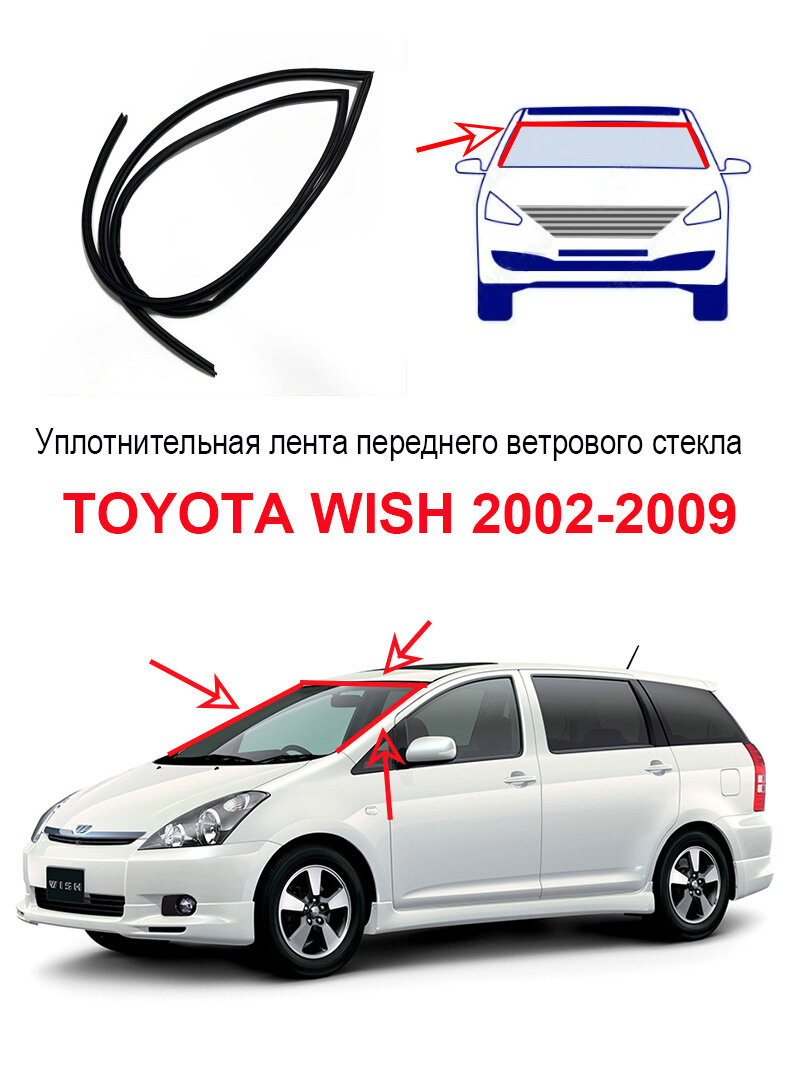 Уплотнительная лента для лобового стекла Toyota WISH (ACM20) 2002-2008 — замена уплотнителя лобового стекла