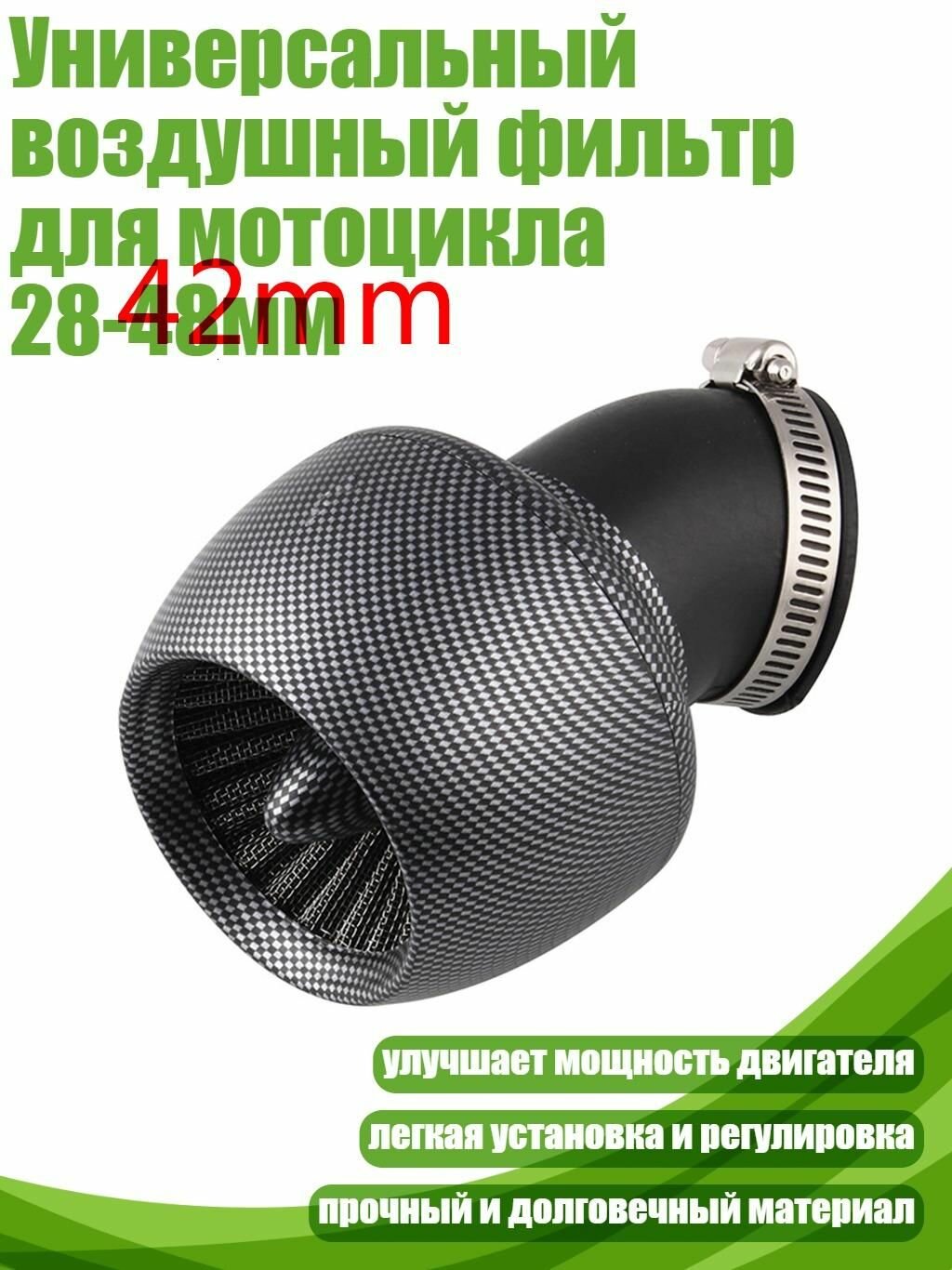 Универсальный воздушный фильтр 42 мм (28-48 мм) для мотоциклов 150-250 куб. см, для карбюраторов PZ24/PZ30