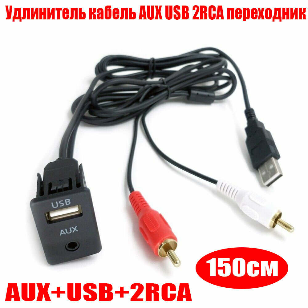 Удлинитель AUX-USB с переходником 2RCA 150 см для автомобиля — кабель 1,5 м для аудио и зарядки, чёрный