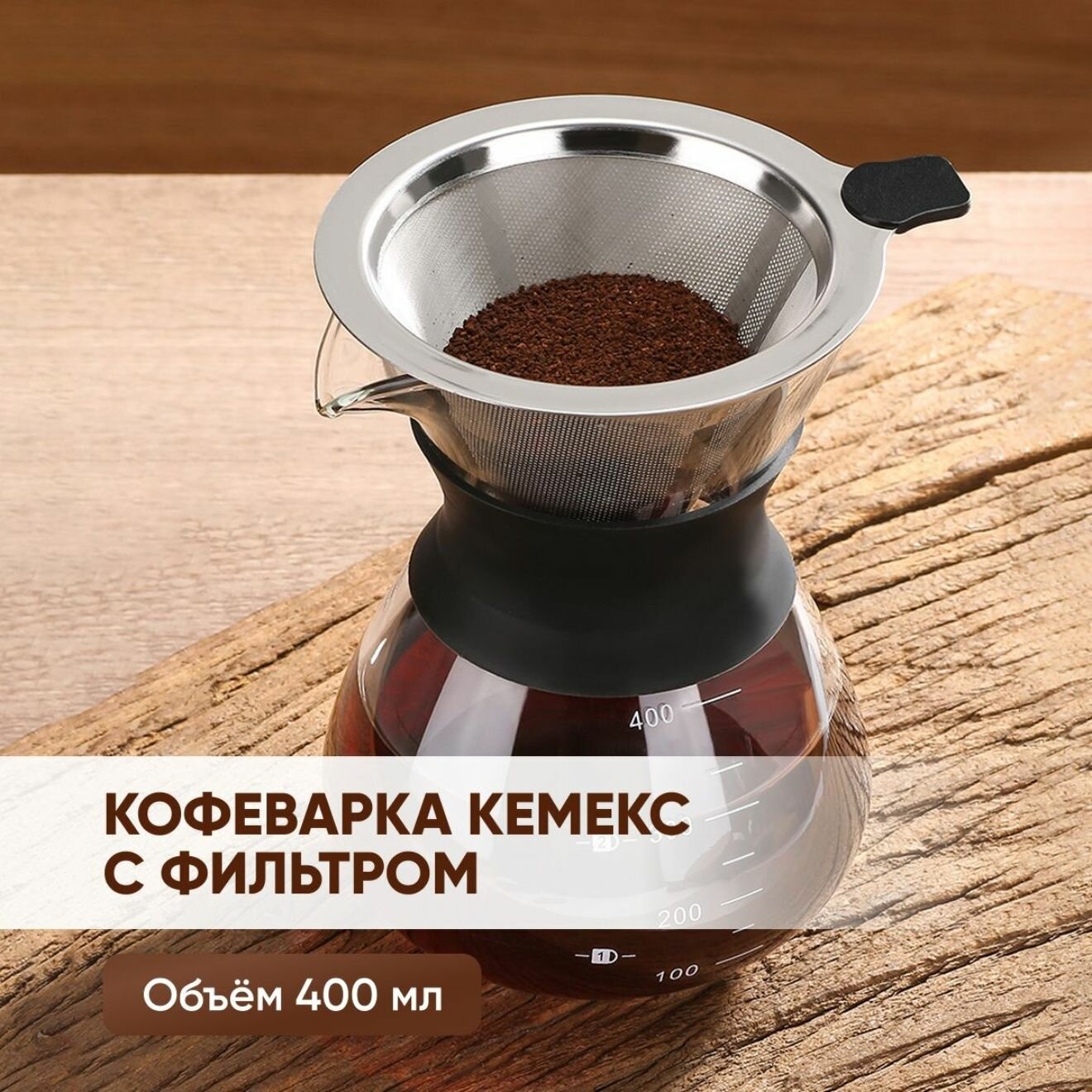 Эксклюзивный стакан для заваривания кофе Kemex 400 мл комплектуется постоянным металлическим фильтром