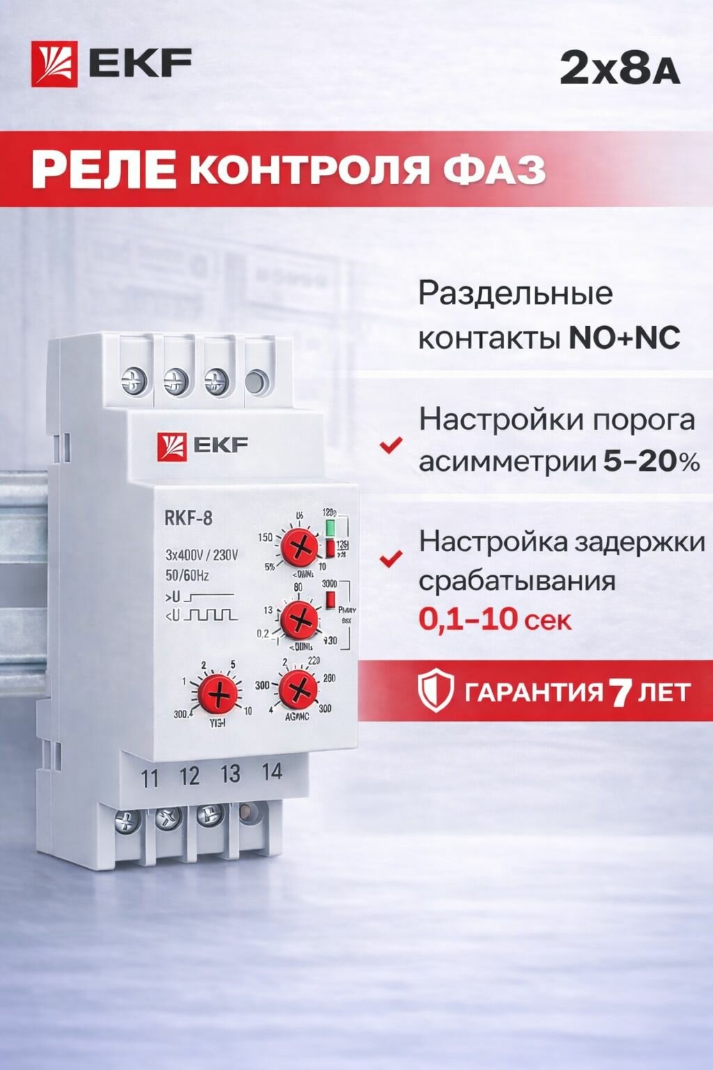 Реле контроля фаз многофункциональное RKF-8 EKF PROxima, 1NO + 1NC.