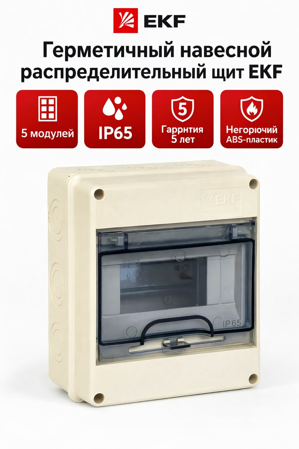 Бокс EKF PROxima ЩРН-П-5 модулей прозрачная дверь, белый, IP65.