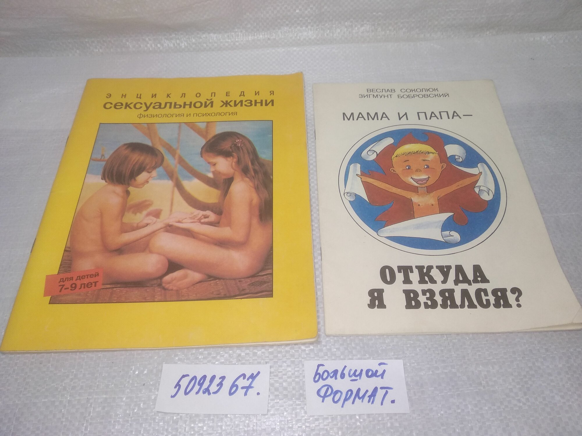 Энциклопедия сексуальной жизни для детей 7-9 лет./Мама и папа - Откуда я взялся? Комплект из 2 книг.