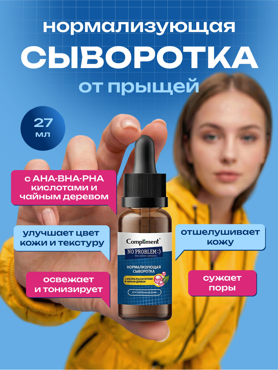 Сыворотка для проблемной кожи Нормализующая с АНА-ВНА-РНА кислотами и чайным деревом 27мл