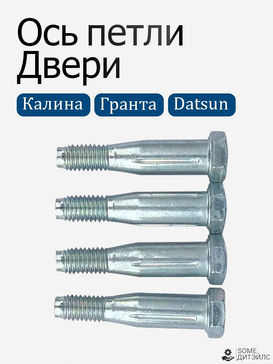Болт, Ось петли двери 1118 калина, 2190 гранта, DATSUN, 4 шт.