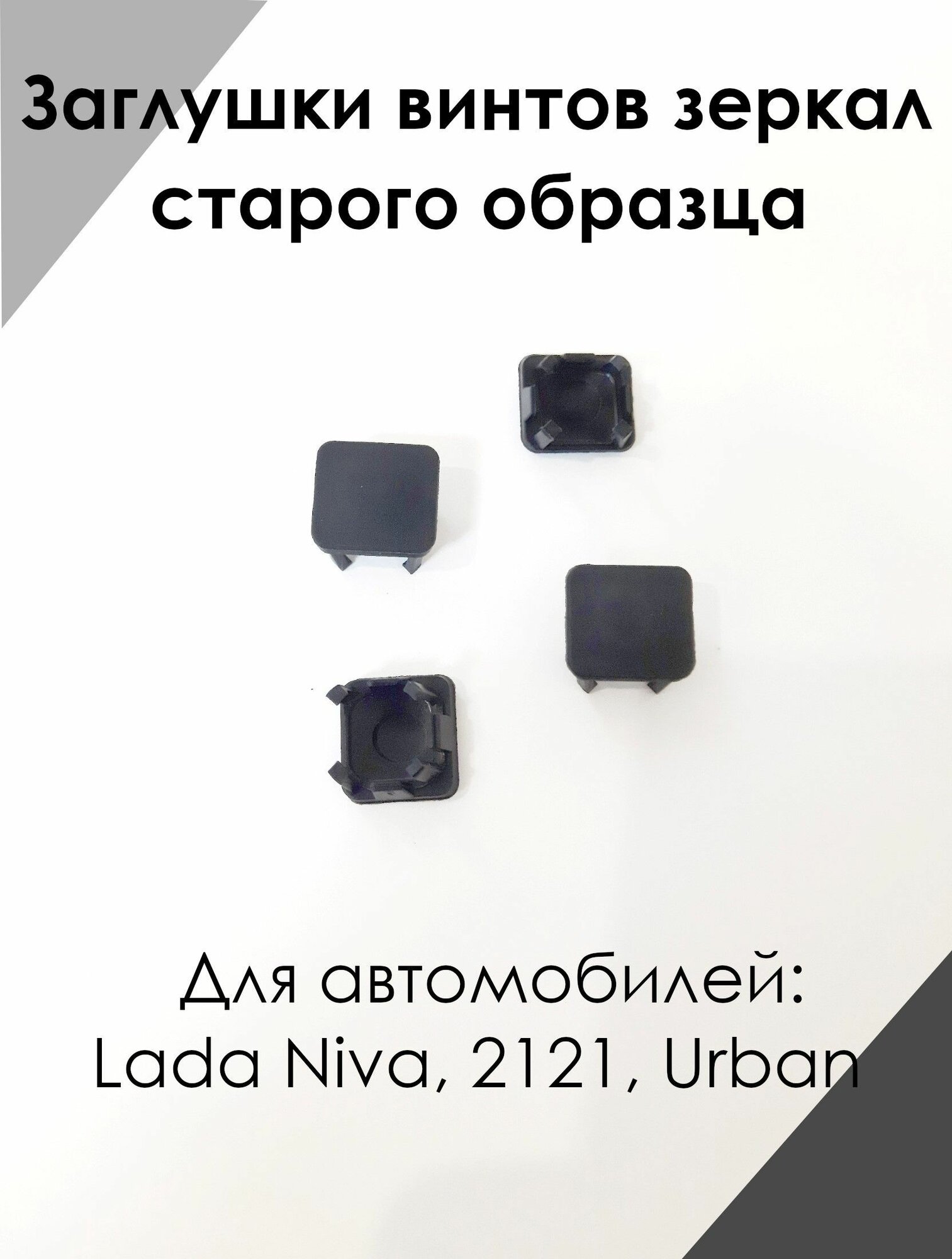 Комплект заглушек винтов для зеркала 21214 старого образца