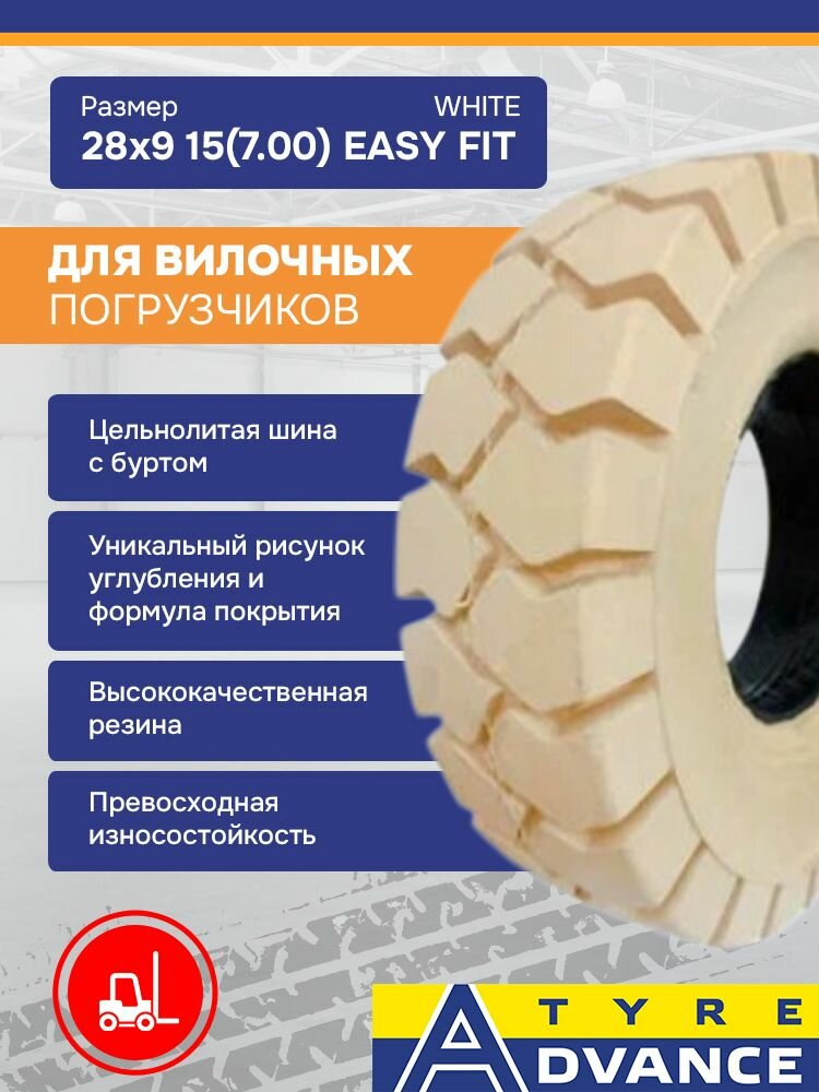 Шина цельнолитая ADVANCE 28х9-15/7.0 (OB503) EASY FIT WHITE