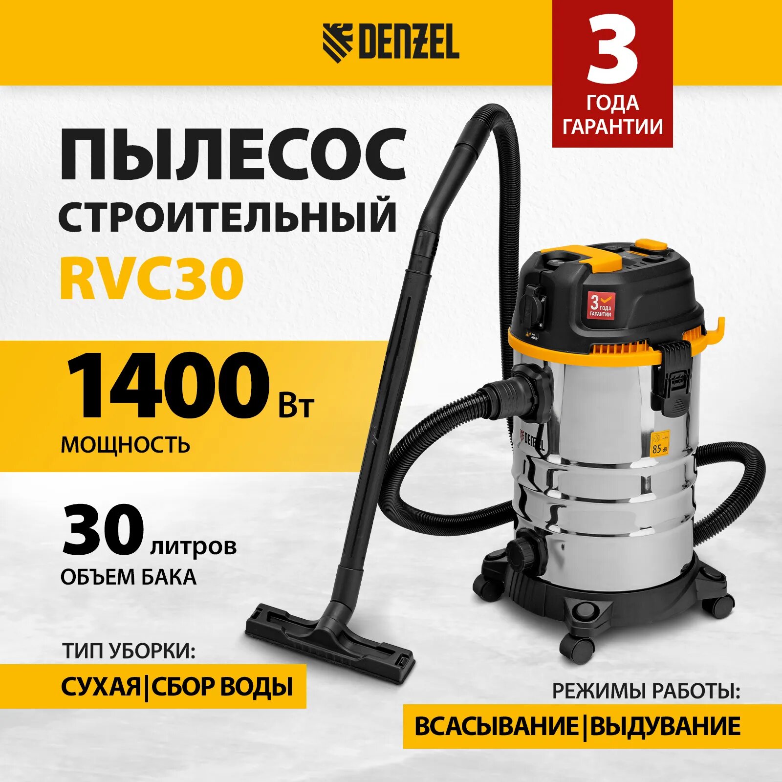 Пылесос строительный DENZEL RVC30, 1400 Вт, бак 30 л, шланг 3 м, розетка с автосинхронизацией