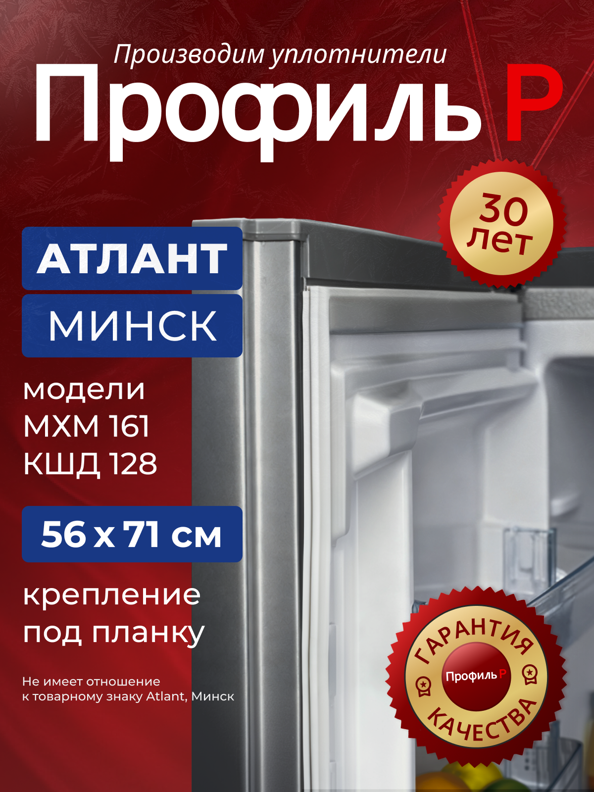 Уплотнитель (резинка) для холодильника Атлант 556х710 мм, под планку