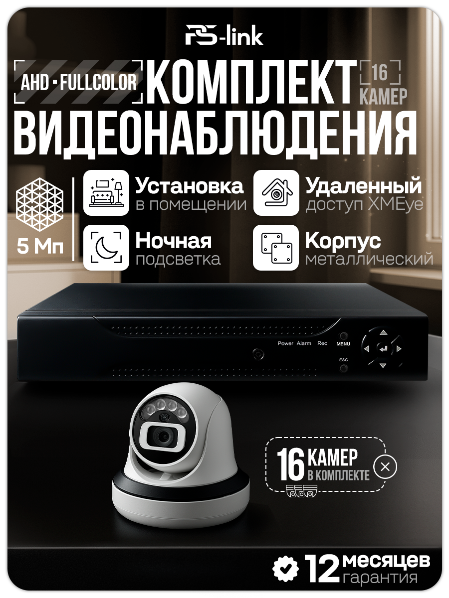 Комплект видеонаблюдения AHD 5Мп Ps-Link KIT-A516HDC 16 купольных камер FullColor, запись по движению, удаленный доступ
