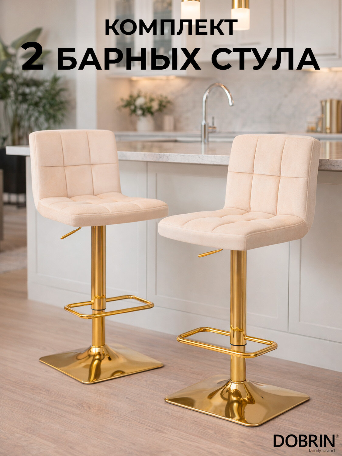 Набор 2 шт. Стул барный DOBRIN GOLDIE, LM-5016, бежевый велюр (MJ9-10)