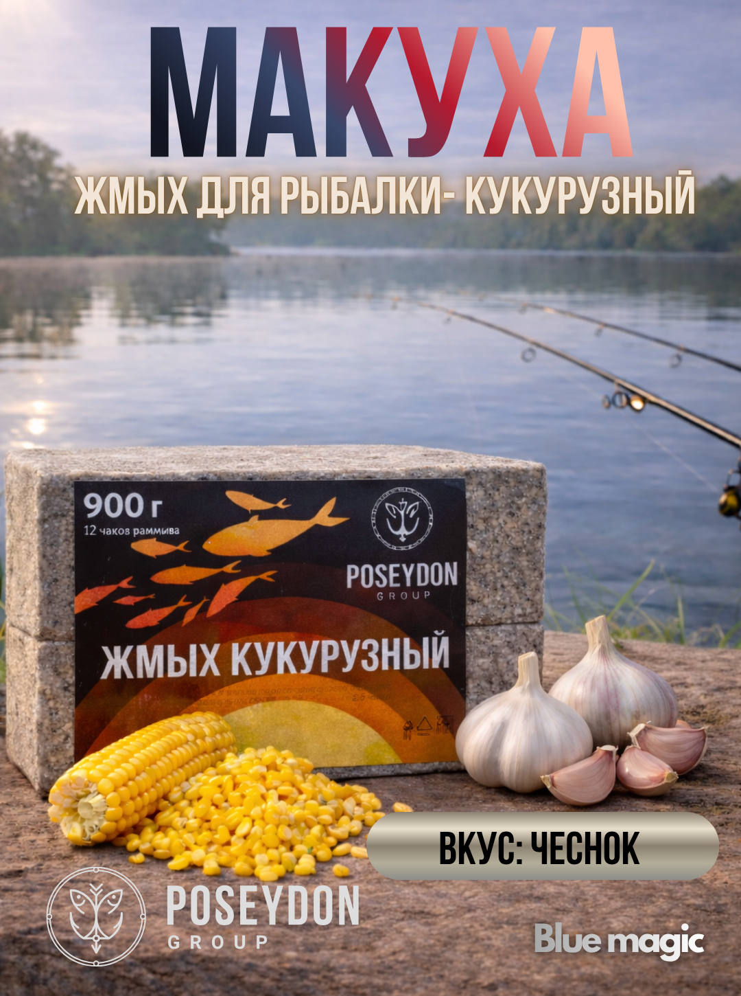 Жмых для рыбалки кукурузный / макуха Чеснок 900 грамм упаковка 20 штук