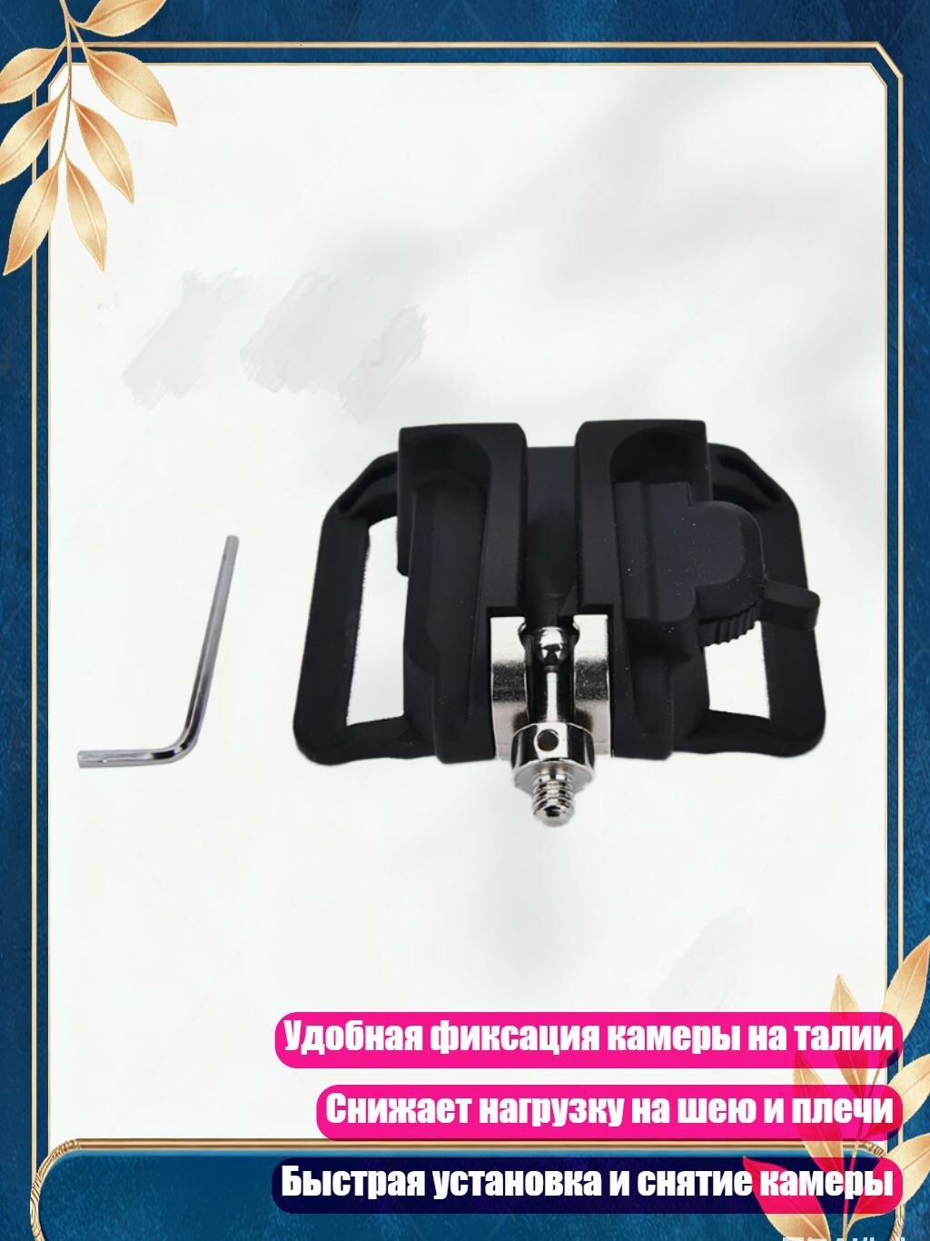 Крепление-застёжка для поясной ремённой сумки для DSLR