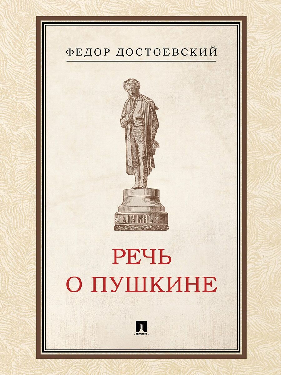 Речь о Пушкине. Достоевский.
