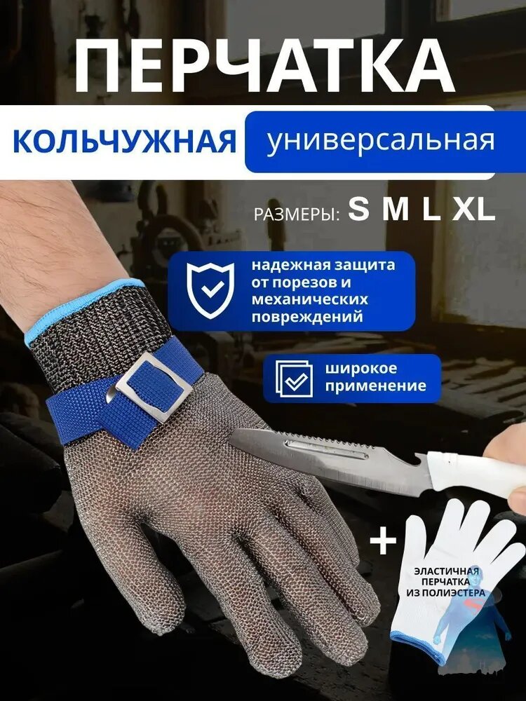 Перчатки защитные кольчужные (S-XL) для разделки мяса, рыбы, устриц антипорезные, нержавеющая сталь
