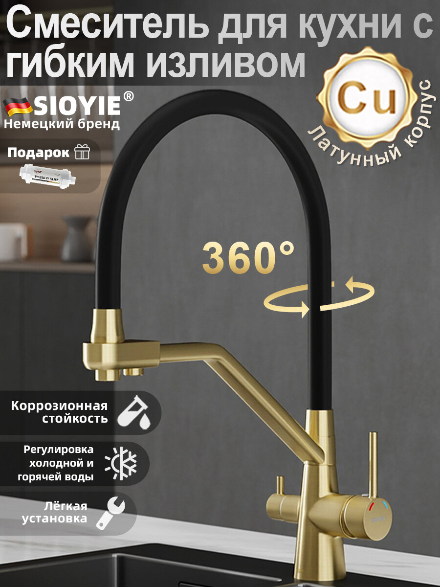 Смеситель для кухни SIOYIE LCS001 с гибким изливом и подключением к фильтру питьевой воды, латунь, золотой