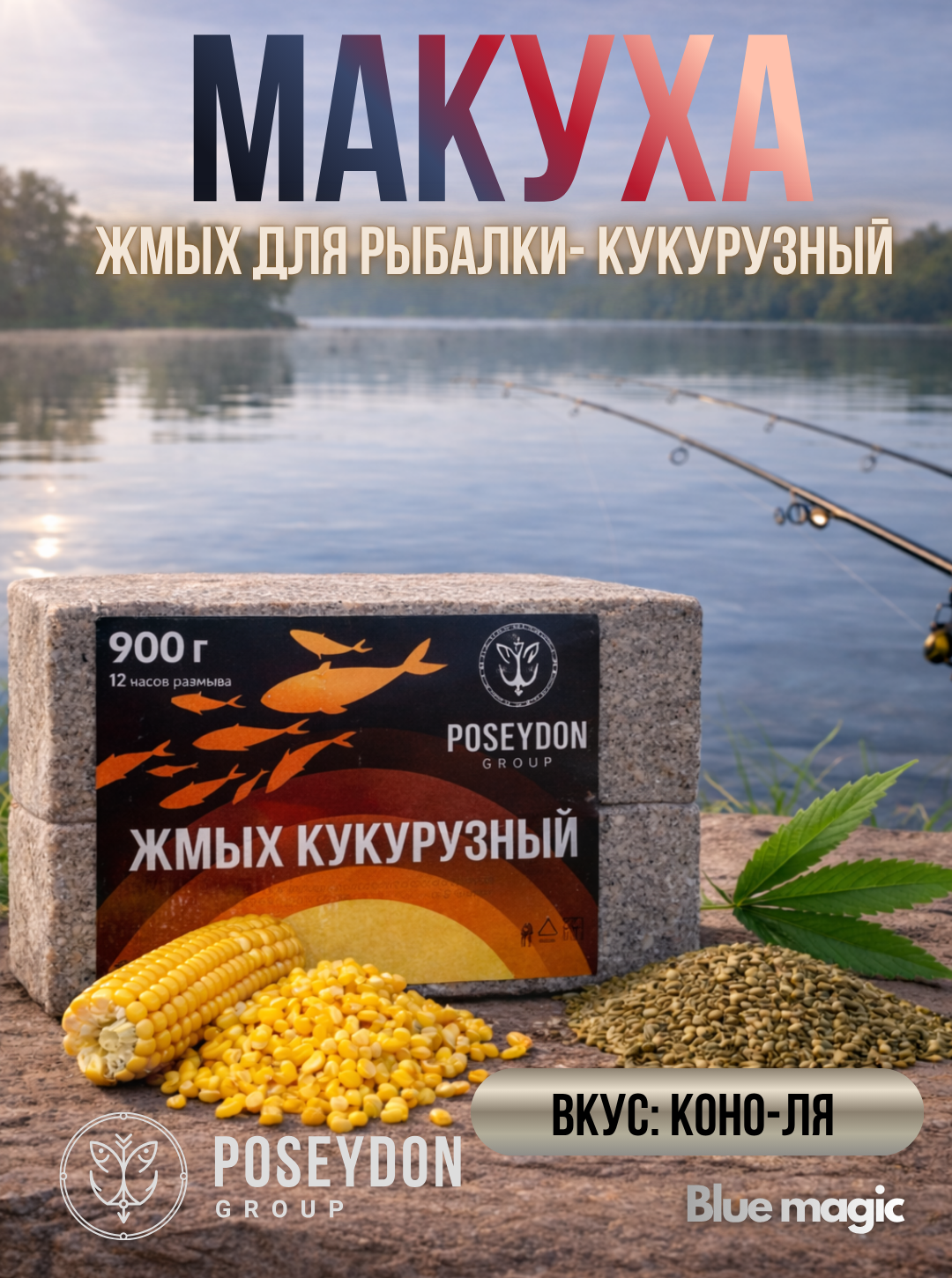 Жмых для рыбалки кукурузный / макуха Кон-ля 900 грамм упаковка 20 штук