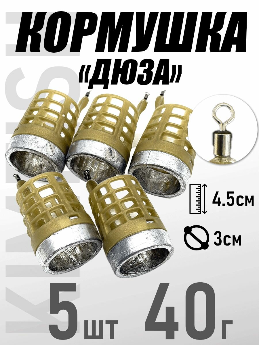 Рыболовные кормушки Дюза