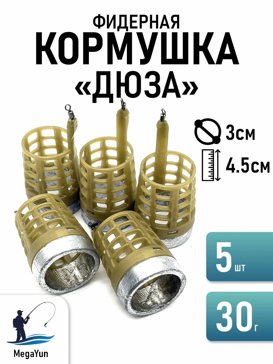 Рыболовные кормушки Дюза